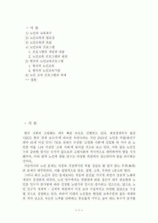 현대사회의 노인교육의 필요성과 노인교육프로그램