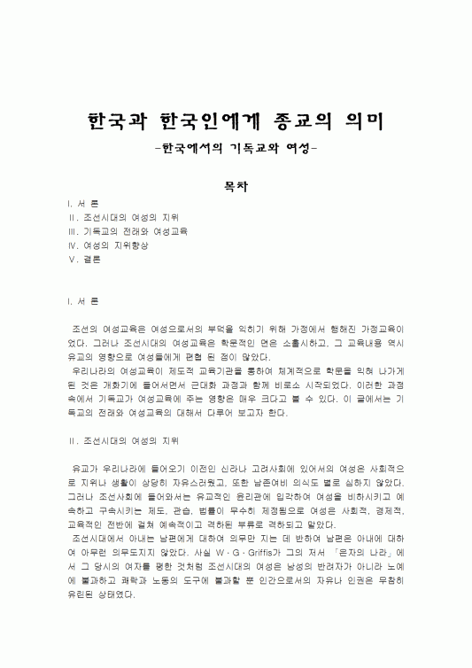 한국에서의 기독교와 여성