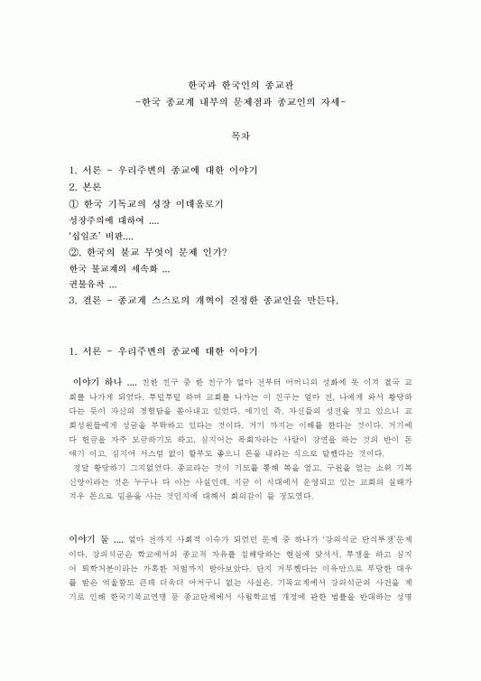 한국 종교계 내부의 문제점과 종교인의 자세