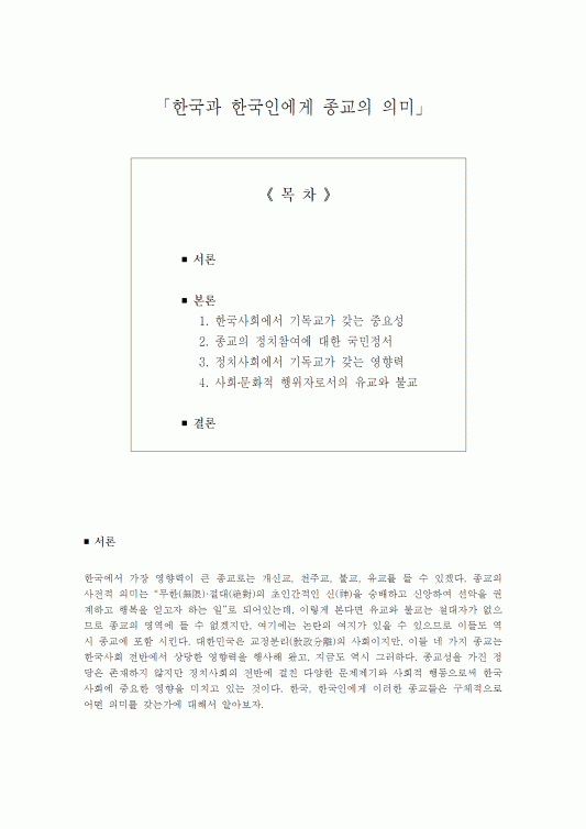 한국과 한국인에게 종교의 의미