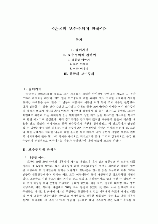 한국의 보수주의 [인문과학]
