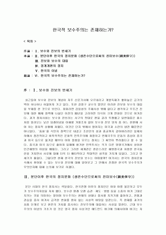 한국적 보수주의
