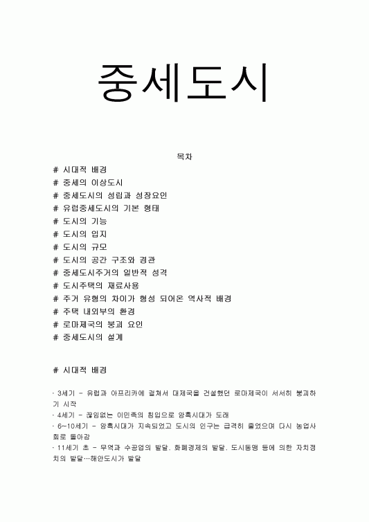 중세도시의 성립과 건축