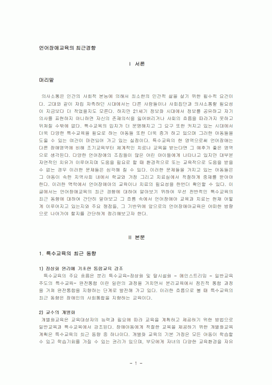 언어장애아교육의 최근경향