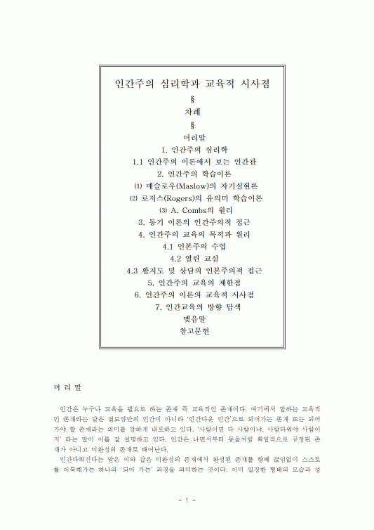 인간주의 심리학과 교육적 시사점