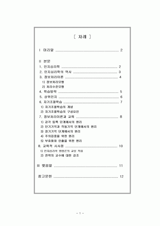 인지심리학 - 정보처리이론