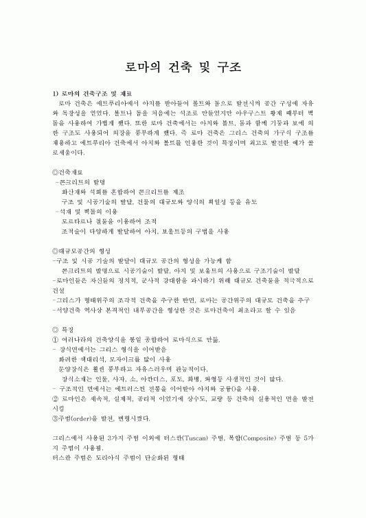 로마의 건축 및 구조