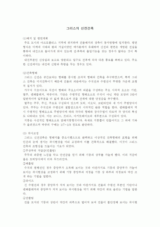 그리스 신전 건축에 대해서