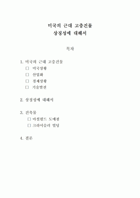 미국 근대 고층건물의 상징성