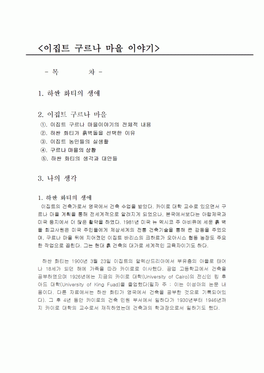 하싼 화티-이집트 구르나 마을에 대한 견해