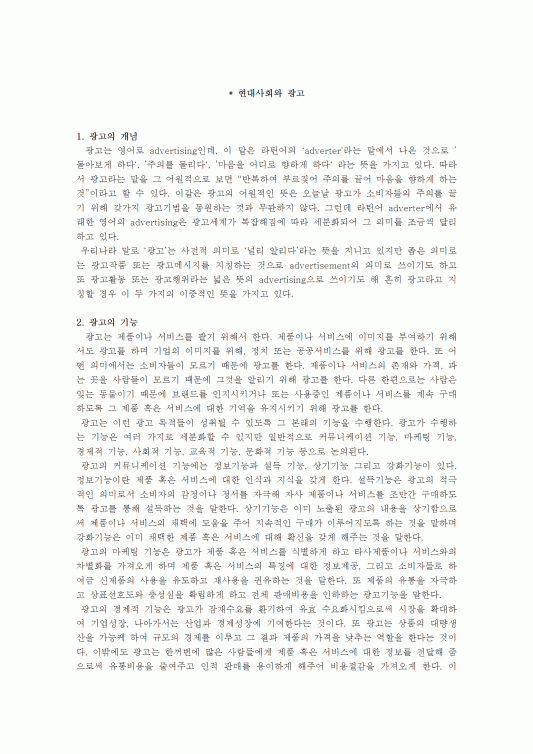 광고에 대하여(개념, 종류, 기능, 종류)