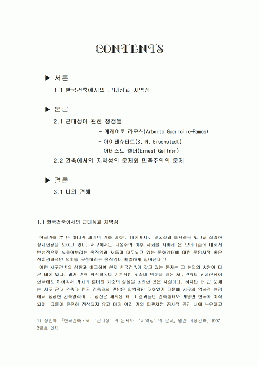 한국건축에서의 근대성과 지역성