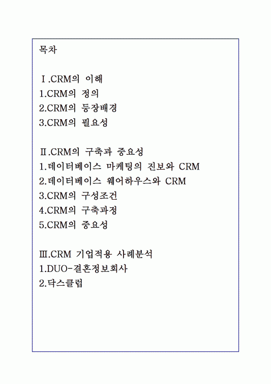 CRM의 개념분석과 기업적용사례