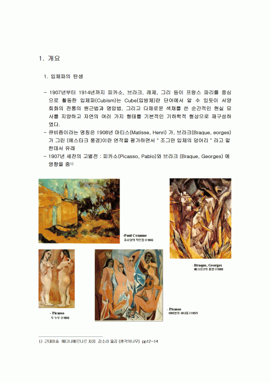 입체파의 개념과 예술가