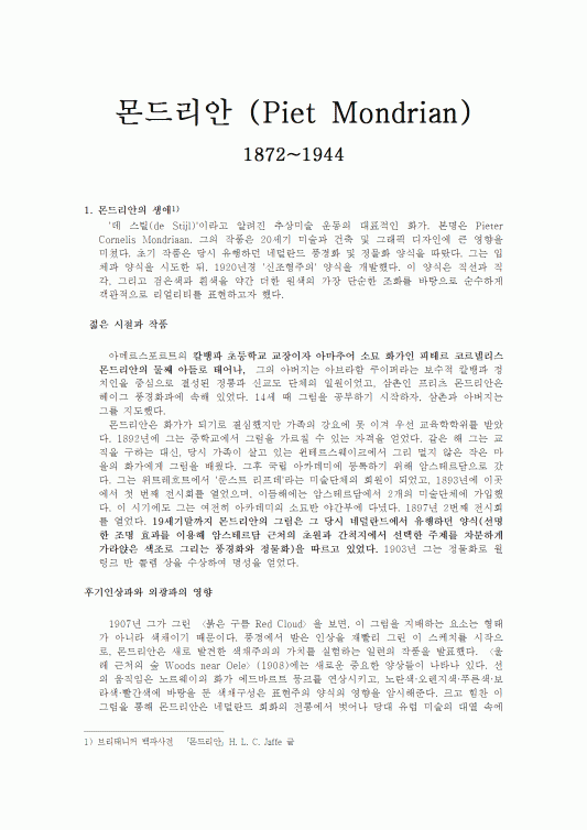 몬드리안의 생애와 영향