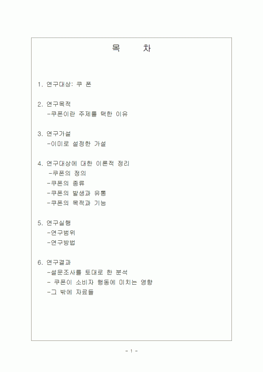 판매촉진전략수단-쿠폰의 이용실태