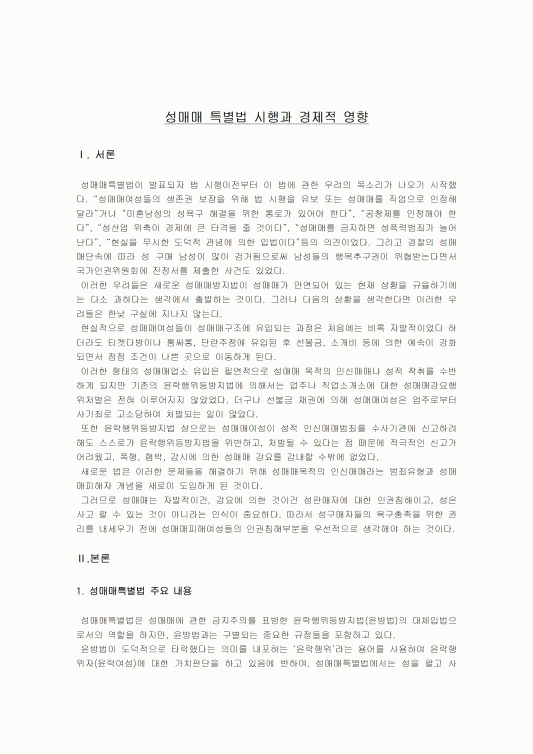 성매매 특별법 시행후의 경제적영향