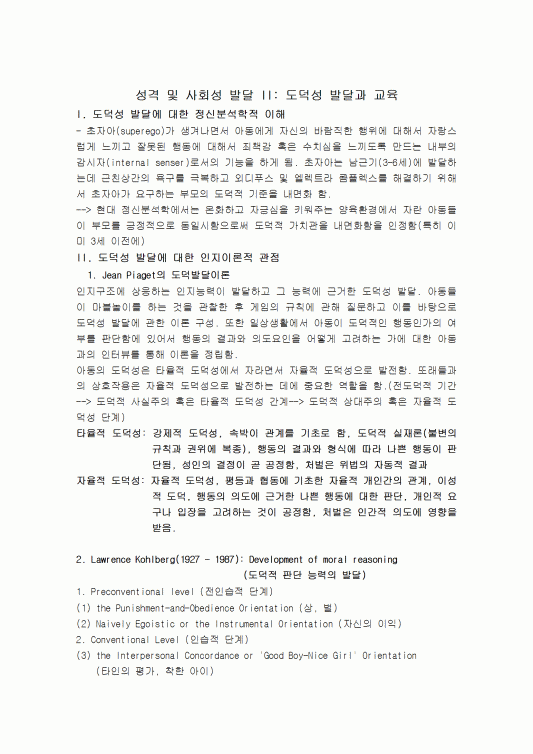 도덕성 발달과 교육