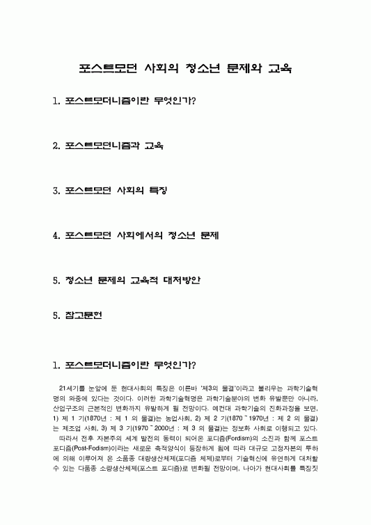포스트모던 사회의 청소년 문제와 교육