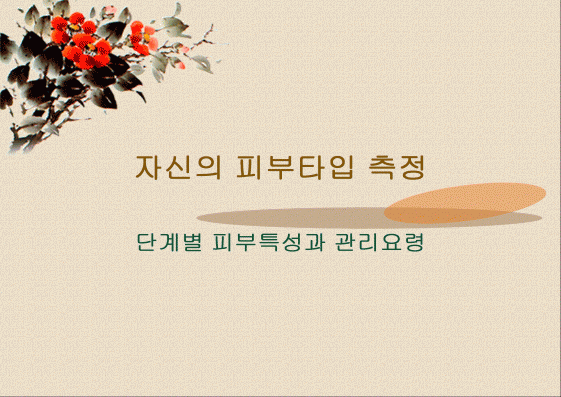 단계별 피부특성과 관리요령