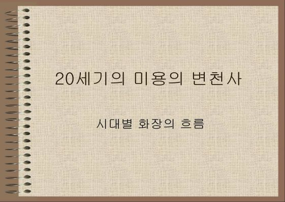 시대별 화장(메이크업)의 흐름