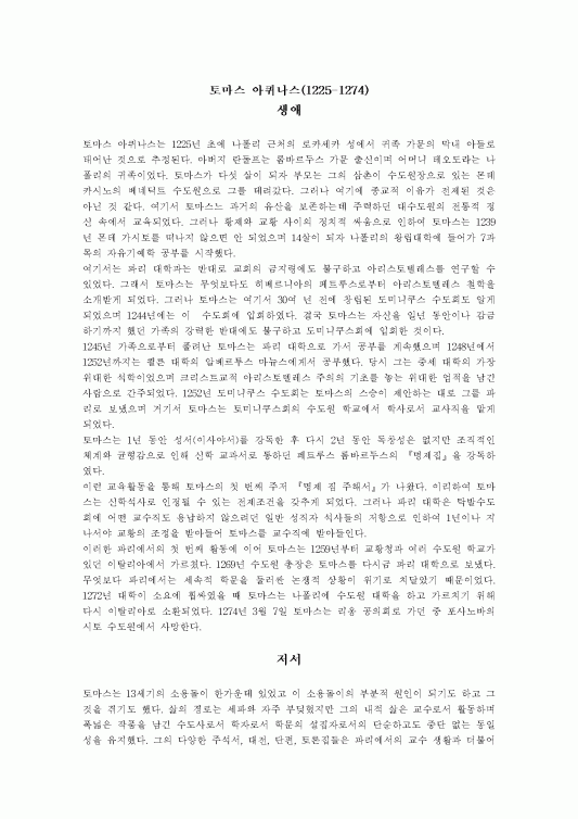 토마스 아퀴나스의 생애와 사상