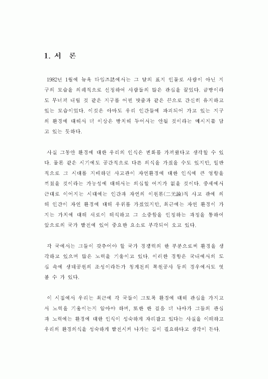 우리나라의 환경의식