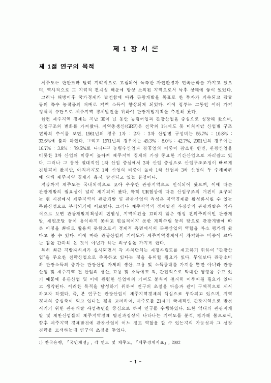 제주지역 경제와 관광산업