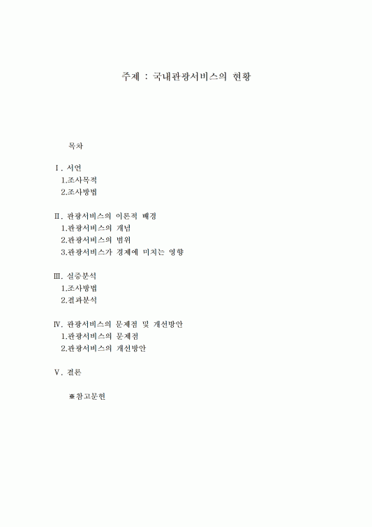 [국내관광산업]국내관광서비스의 현황