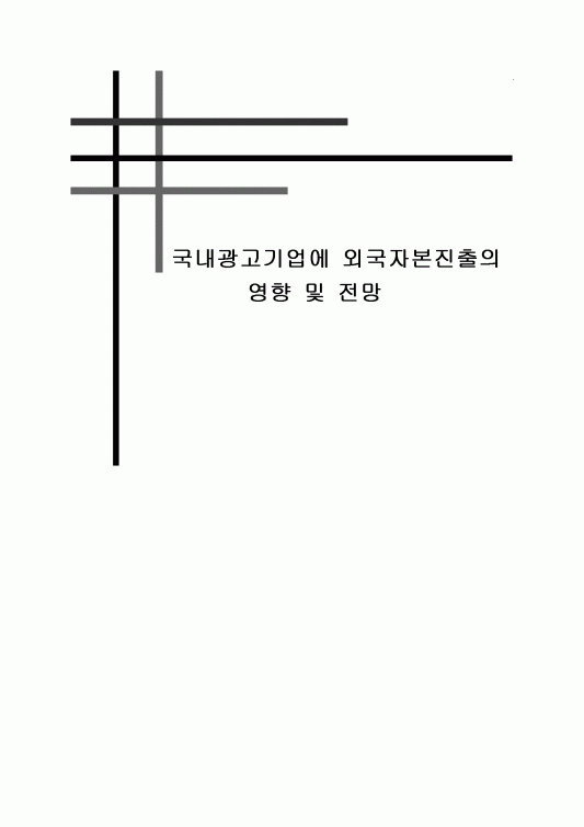 [다국적광고전략]국내광고기업에 외국자본진출의 영향 및 전망