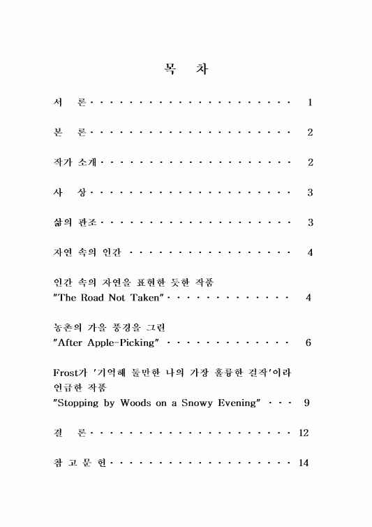 자연 속의 인간을 그린 Robert Frost의 시 3편