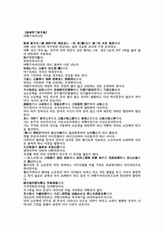麻黃附子細辛湯 마황부자감초탕 계지탕 도씨계지탕 행자탕 구미계부탕 팔물산 원문 및 해석