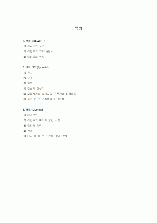 이집트역사 레포트 자료