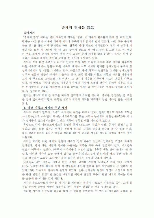 중세의 형성을 읽고