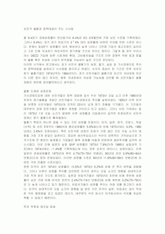 선진국 경제불황과 정책대응이 주는 시사점