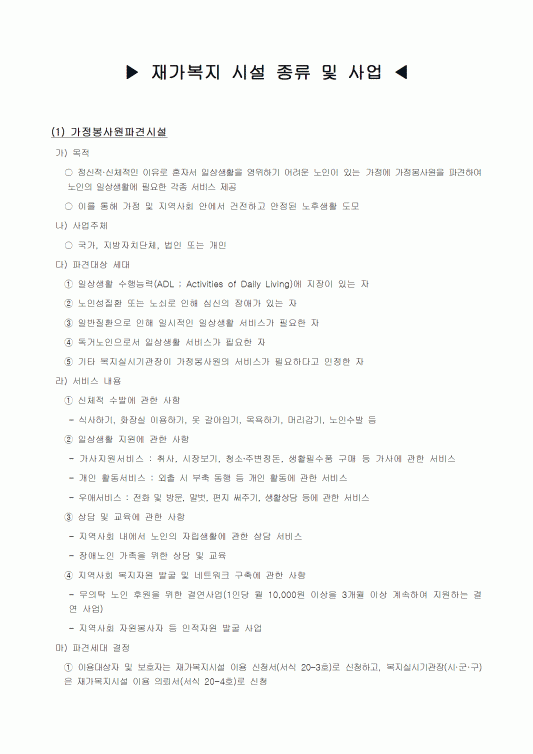 재가복지 시설 종류 및 사업