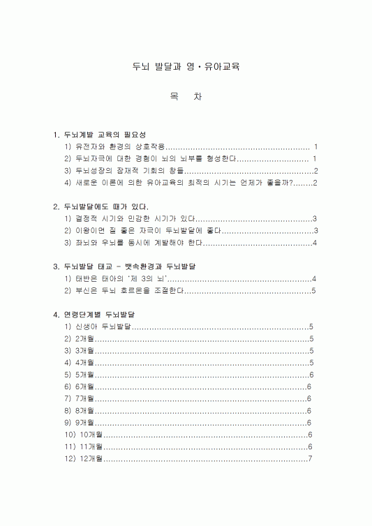 두뇌발달과 영유아교육