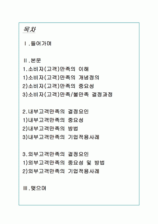 고객(소비자) 만족의 중요성과 기업성공 경영사례
