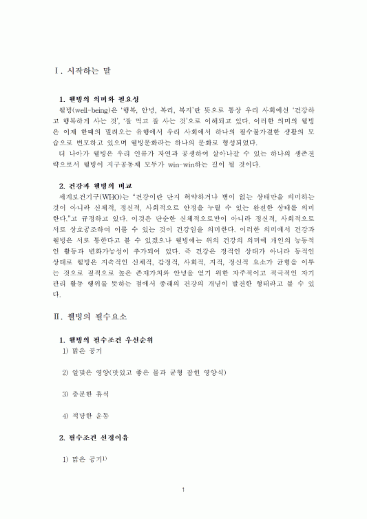 웰빙트렌드의 필수요소와 나의 웰빙지수