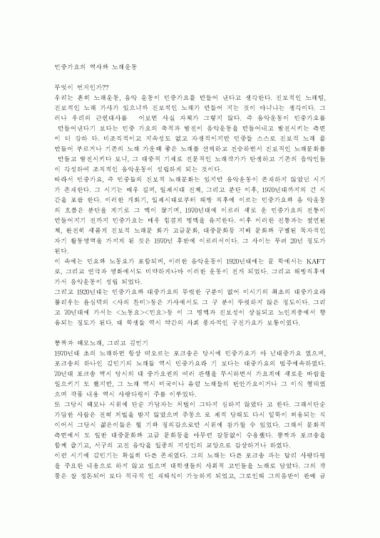 민중가요의 역사와 노래운동
