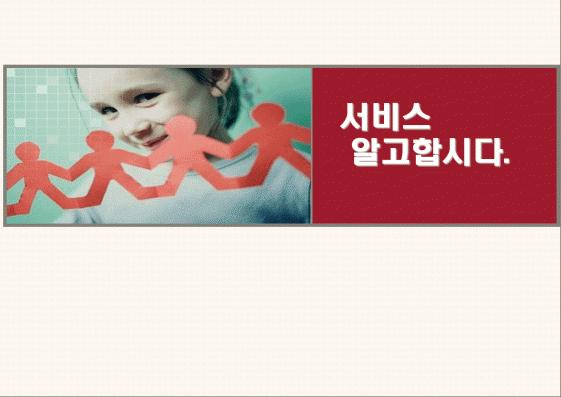 서비스 알고합시다.(표정인사)