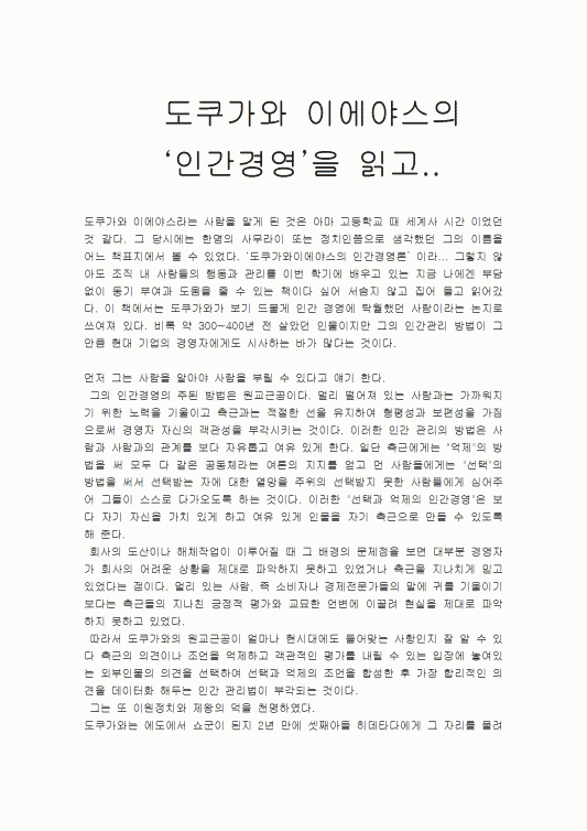 (독후감) 도쿠가와 이에야스의 ‘인간경영’을 읽고..