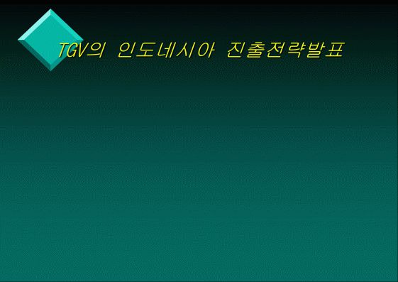 국제마케팅사례-TGV의 인도네시아 진출