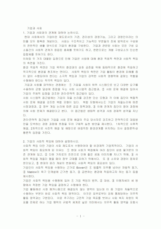 기업과 사회의 관계