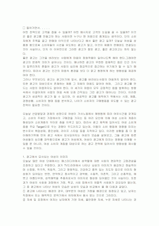 [사회과학] 광고와 여성