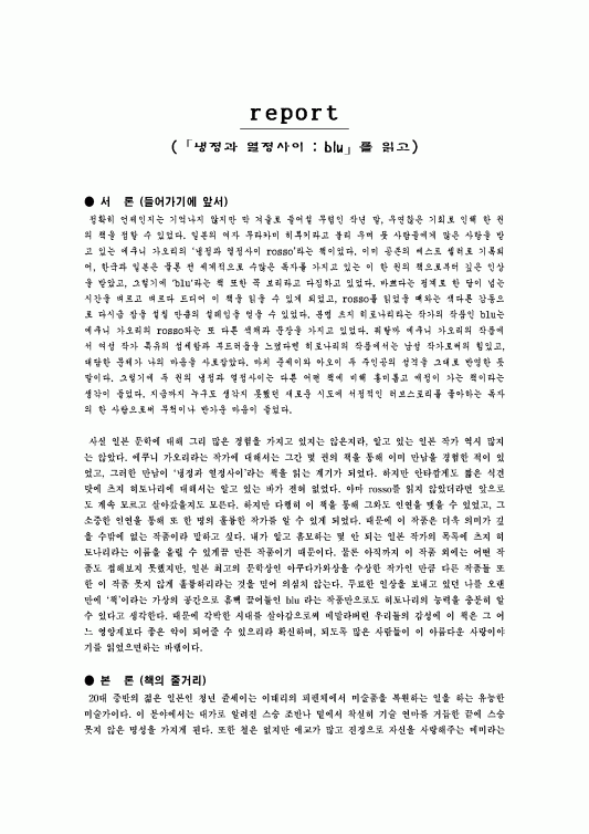 [독후감]냉정과 열정사이 blu 감상문