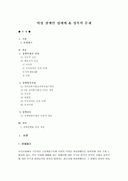 ( 장애인 복지 ) 여성 장애인 성매매 및 성폭력 문제의 실태와 사회복지 방안