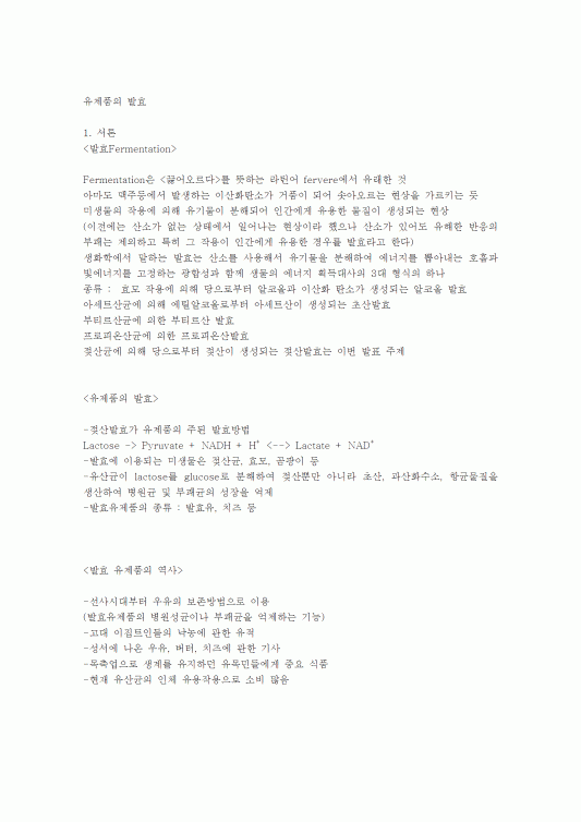 발효유제품 레포트 자료