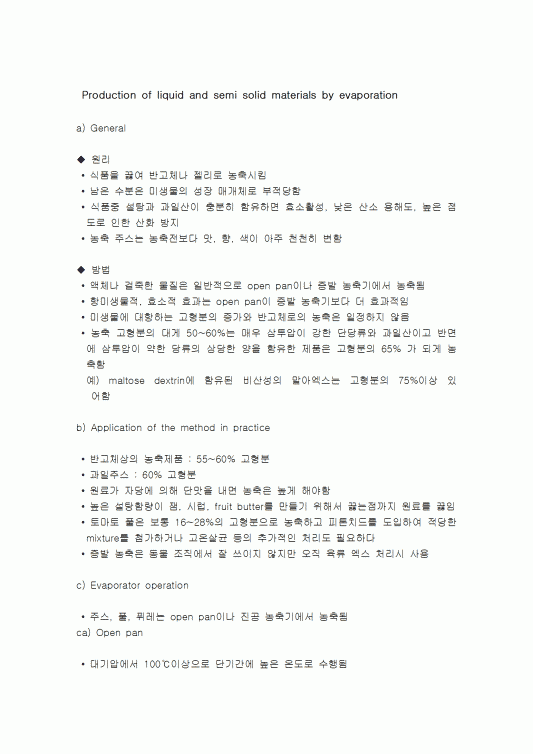 진공농축기를 이용한 식품의 농축, 건조