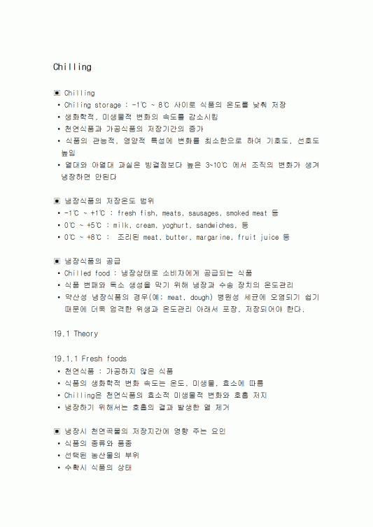 식품의 저온저장(chilling)